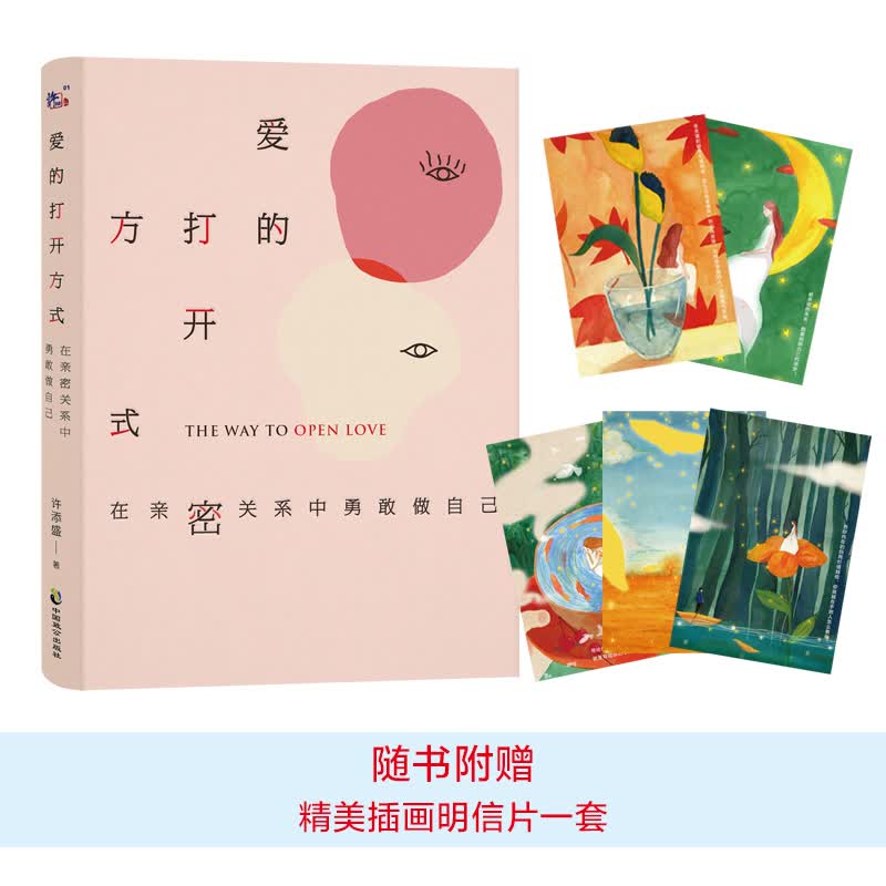 爱的打开方式：在亲密关系中勇敢做自己