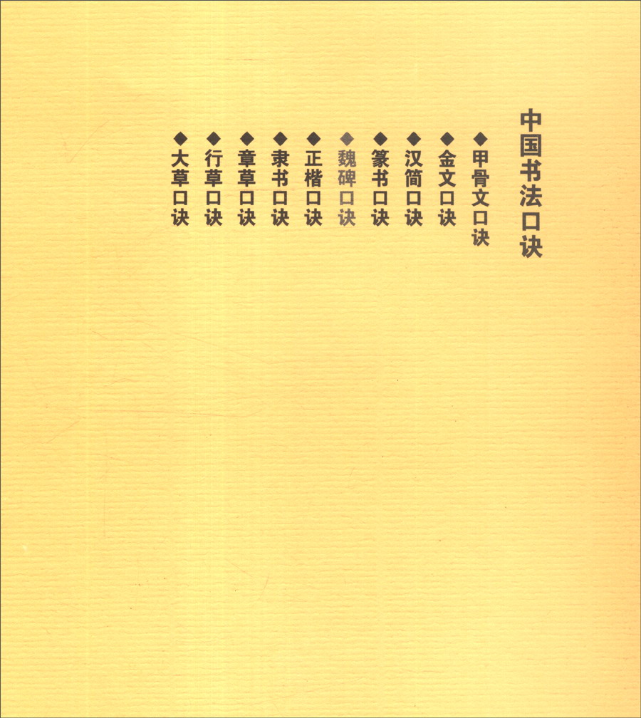 中国书法口诀：魏碑口诀9787531439226