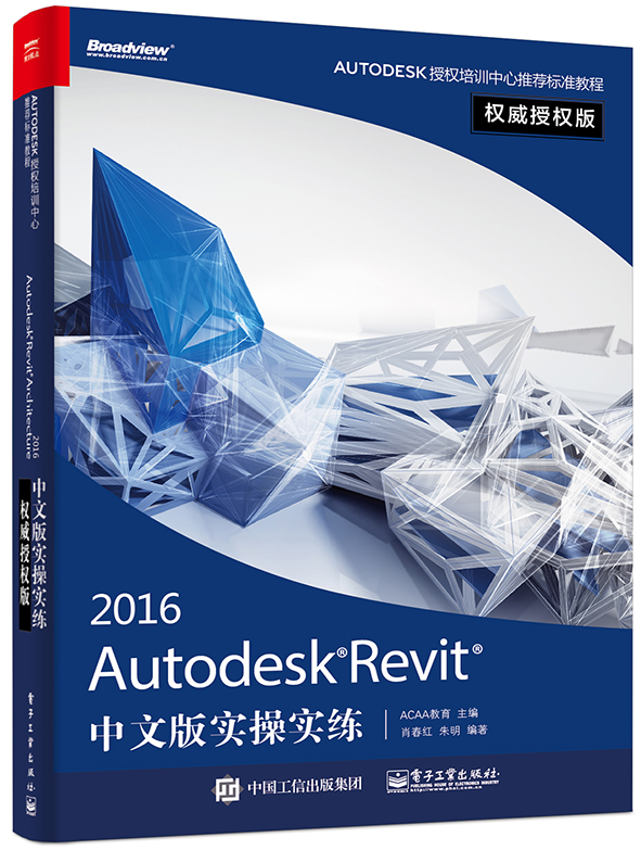 Autodesk Revit 2016中文版实操实练权威授权版(博文视点出品)