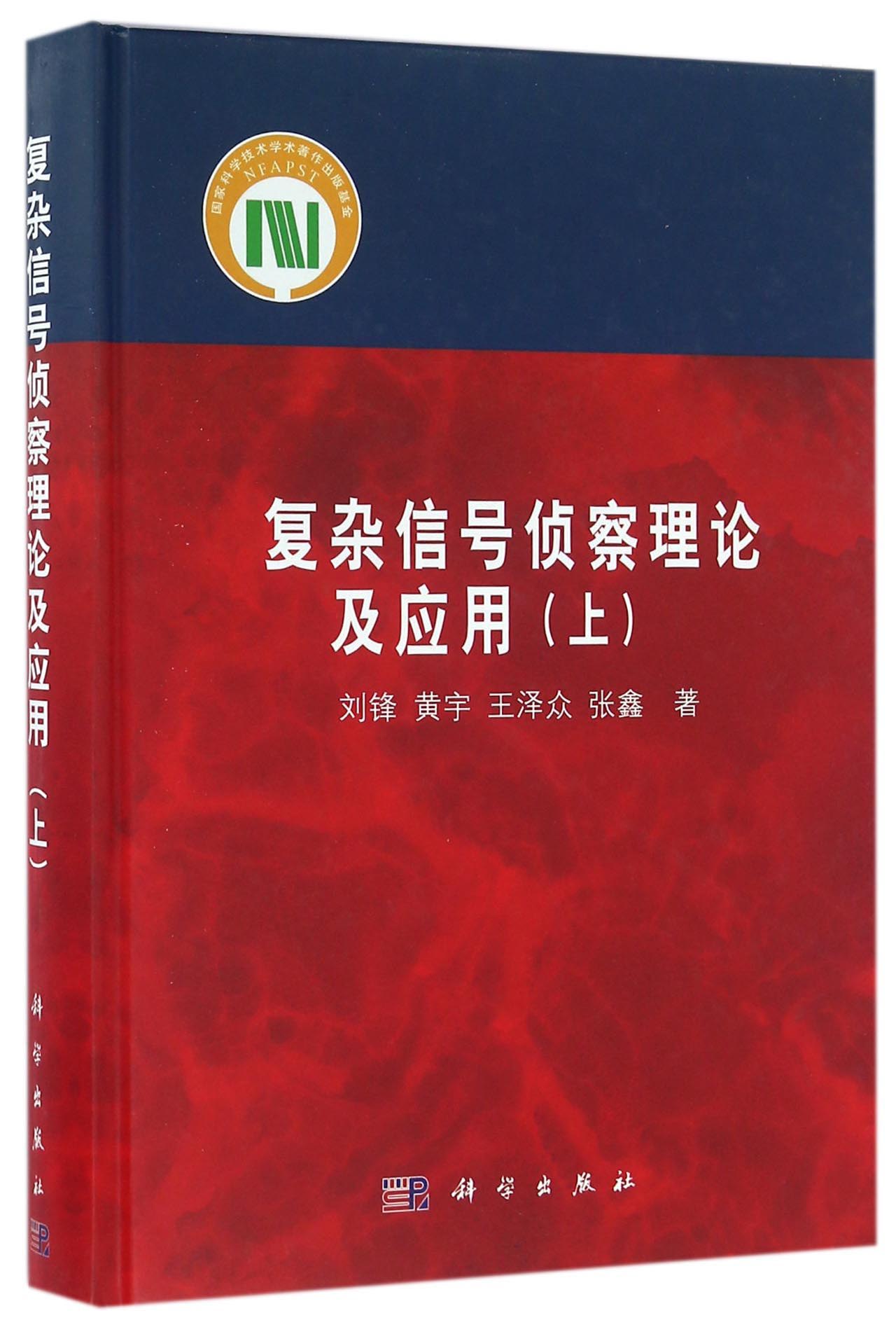 复杂信号侦查理论及应用（上）