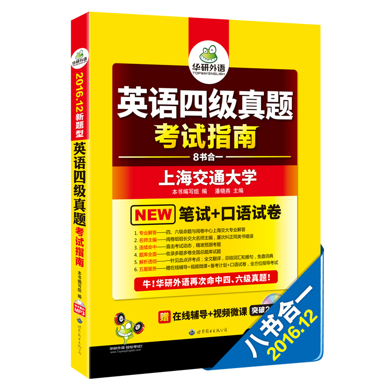 华研外语 英语四级真题考试指南 2016.12四级新题型改革（四级笔试+口语试卷+四级预测）
