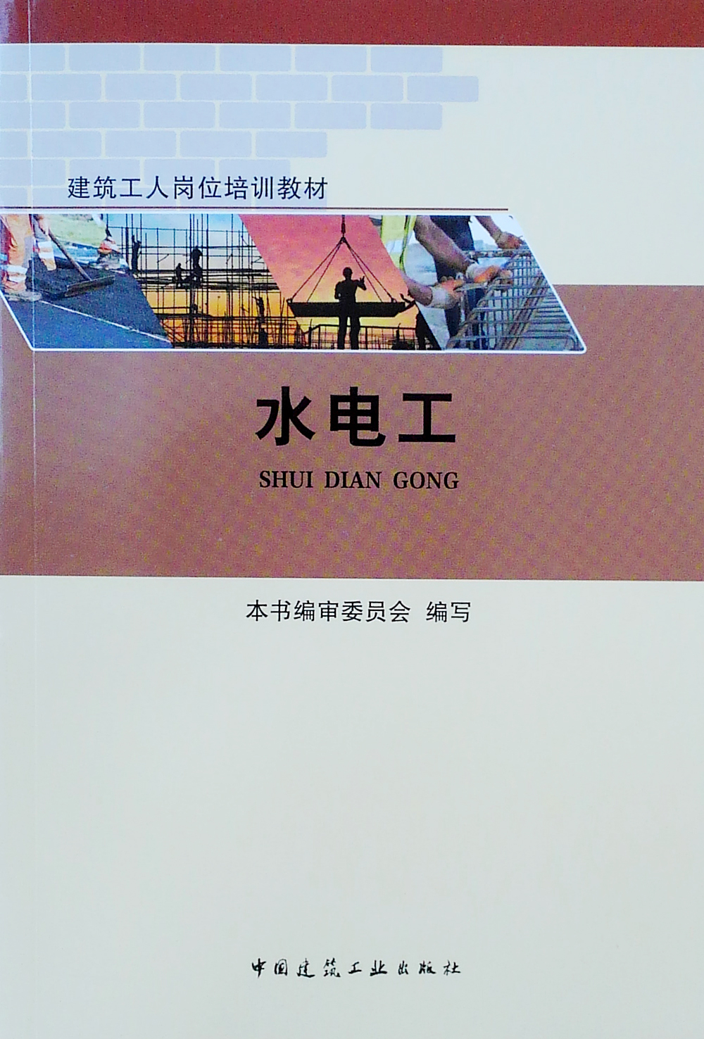 建筑工人岗位培训教材 建筑工人岗位培训教材 水电工