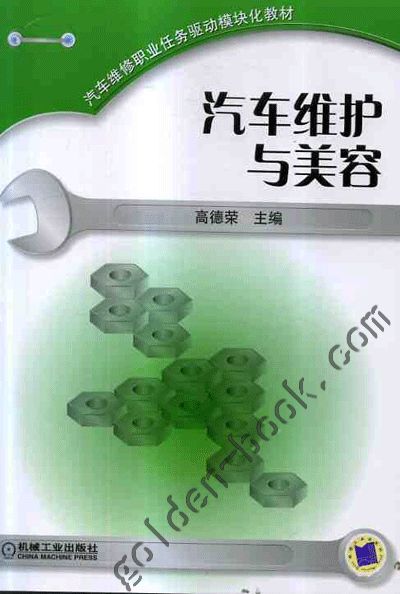 汽车维护与美容 高德荣