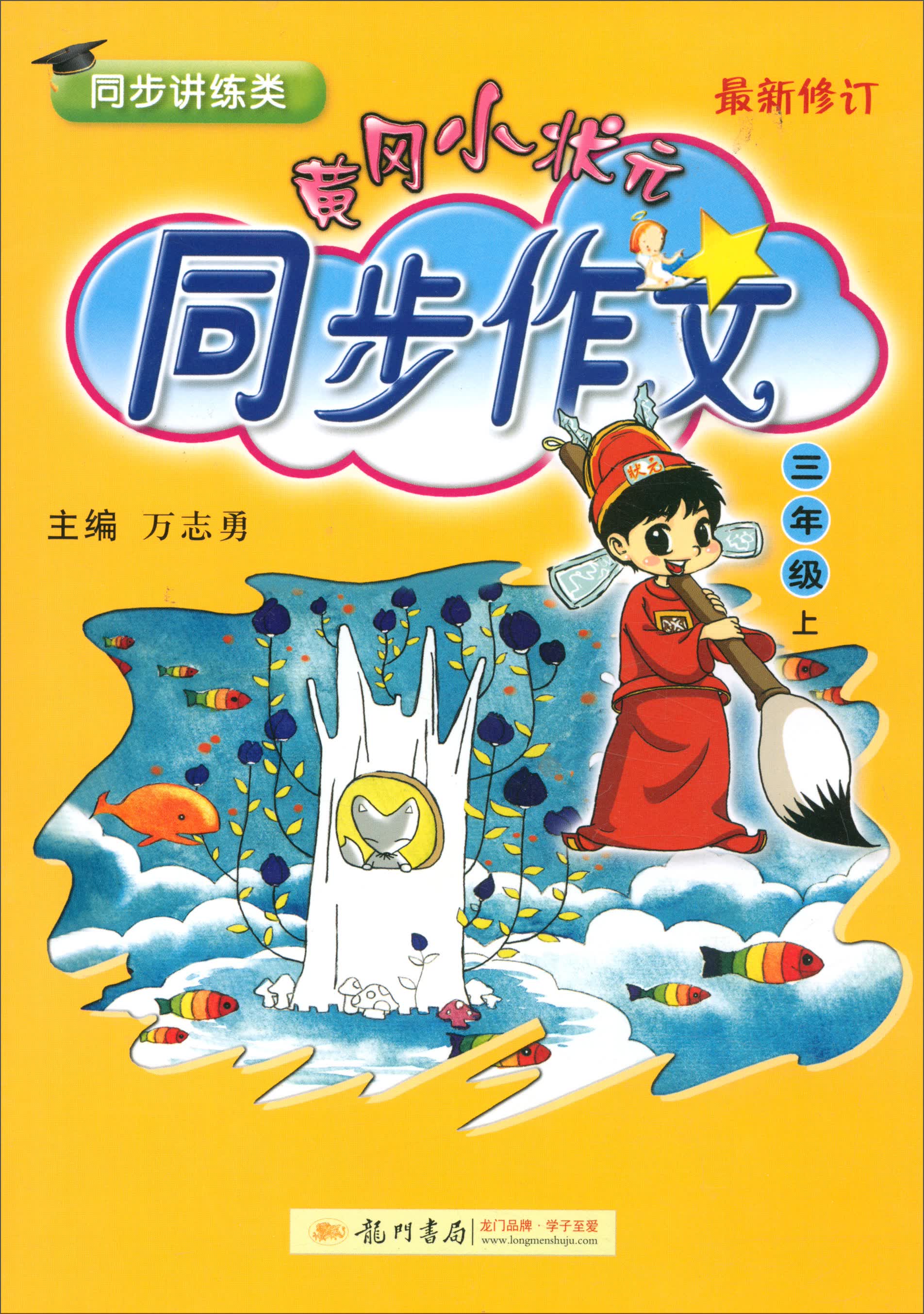 黄冈小状元同步作文：三年级上（同步讲练类 最新修订 2018年秋季）
