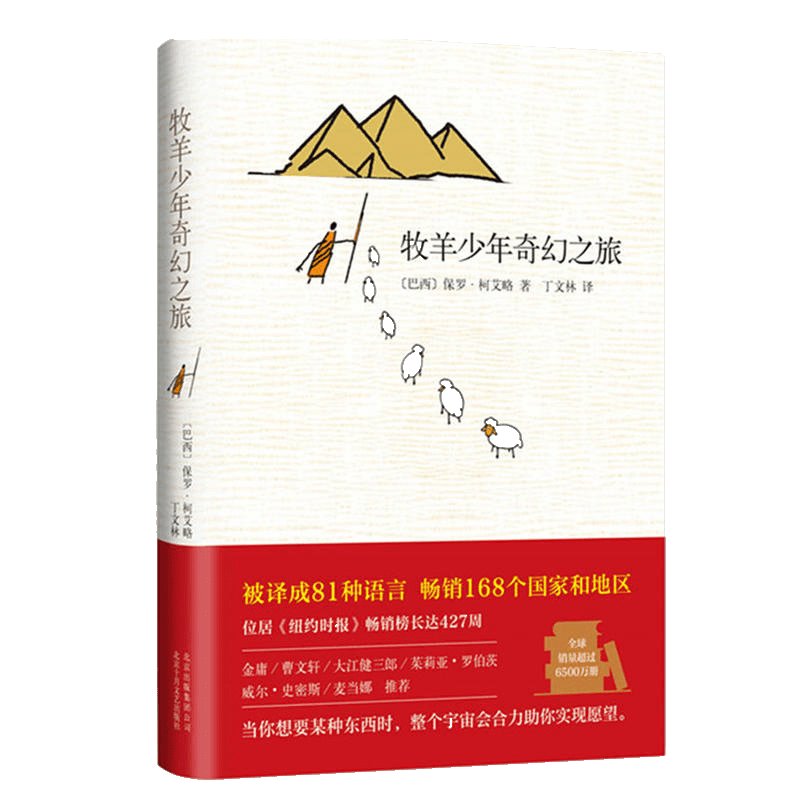 牧羊少年奇幻之旅 新版
