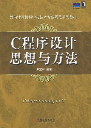 C程序设计思想与方法 机械工业出版社 尹宝林著