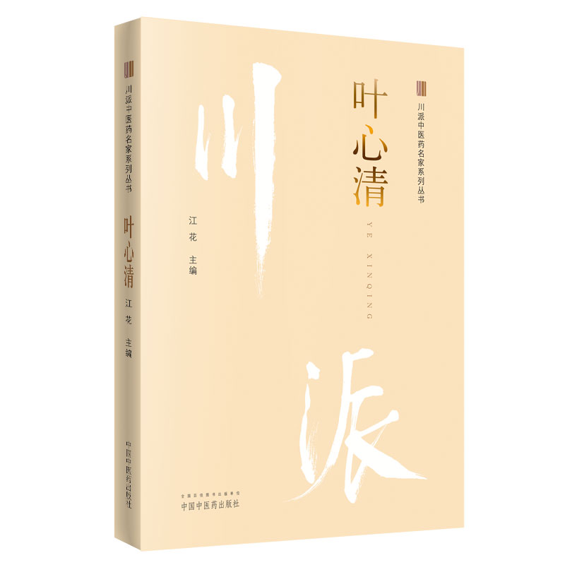 川派中医药名家系列丛书 叶心清 江花 主编 中国中医药出版社 老中医书籍