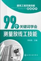99个关键词学会测量放线工技能