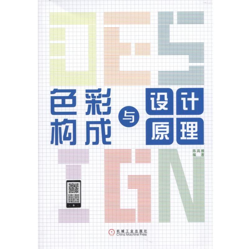 色彩构成与设计原理 陈高雅编著