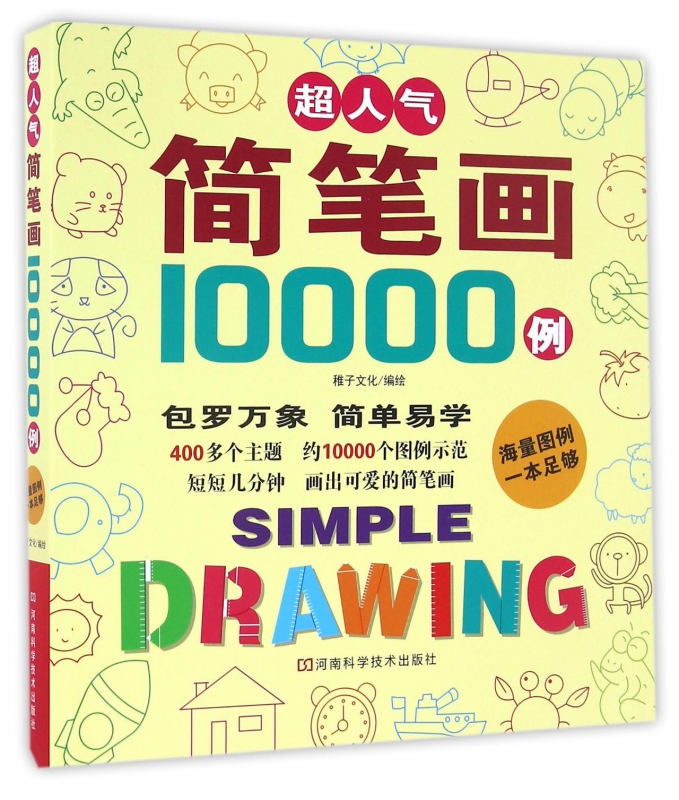 超人气简笔画10000例