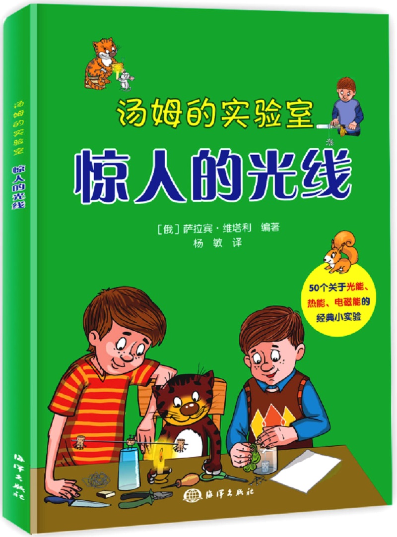 汤姆的实验室*惊人的光线 海洋 9787521001280 [俄]萨拉宾.维塔利编著 杨敏 译