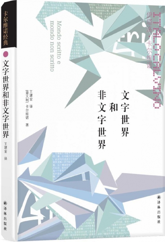 文字世界和非文字世界(精)
