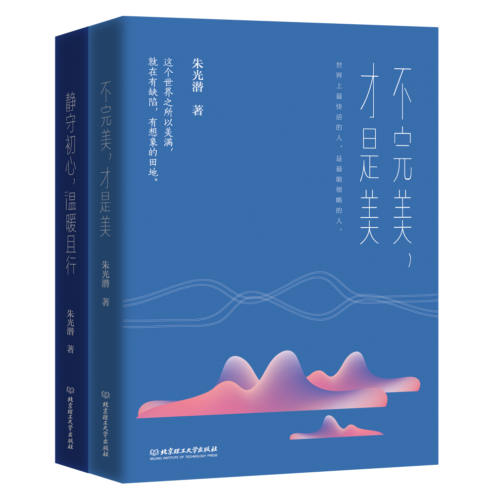 朱光潜散文集（全2册套装）