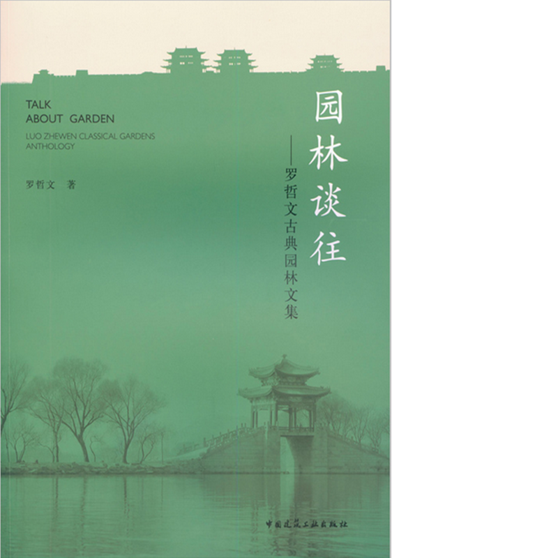 园林谈往——罗哲文古典园林文集 作者：罗哲文著 版次：第1版