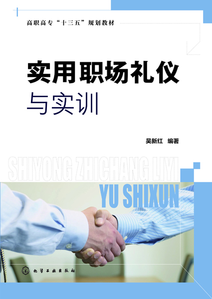 实用职场礼仪与实训 吴新红 编著