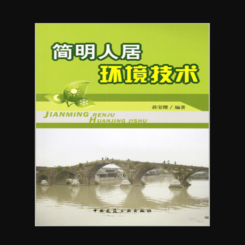 简明人居环境技术  作者：孙宝樑编著 版次：第1版