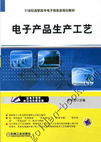 电子产品生产工艺 李宗宝 主编