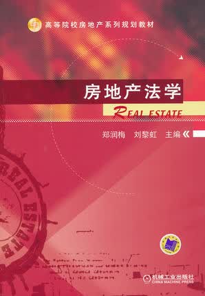 房地产法学 郑润梅,刘黎虹 机械工业出版社