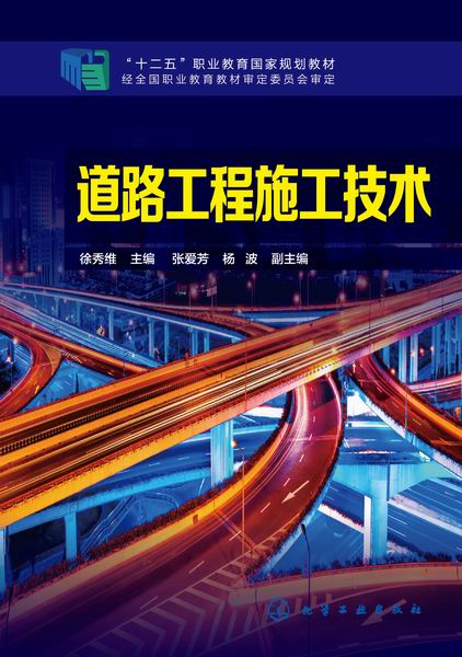 道路工程施工技术 徐秀维 主编