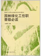园林绿化工任职晋级必读