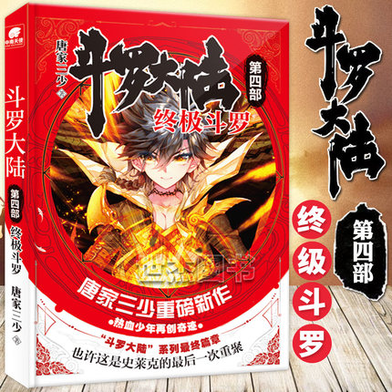 现货 斗罗大陆4终极斗罗1 唐家三少玄幻奇幻小说书籍 斗罗大陆终结篇第四部绝世唐门龙王传说