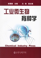 工业微生物育种学 储葛健 主编