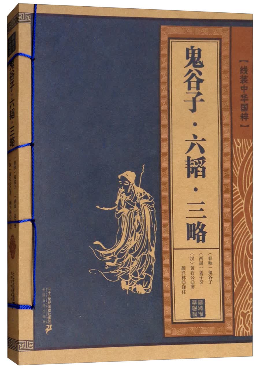 鬼谷子·六韬·三略/线装中华国粹