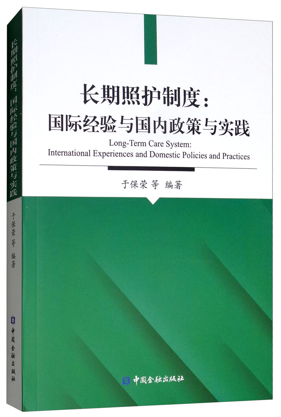 长期照护制度：国际经验与国内政策与实践
