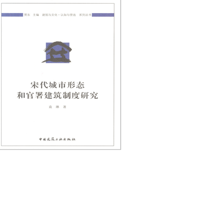 宋代城市形态和官署建筑制度研究 作者：袁琳著 版次：第1版