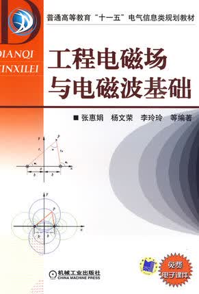 工程电磁场与电磁波基础 张惠娟 杨文荣 李玲玲等编著