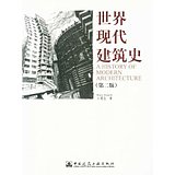 世界现代建筑史 王受之著 第二版