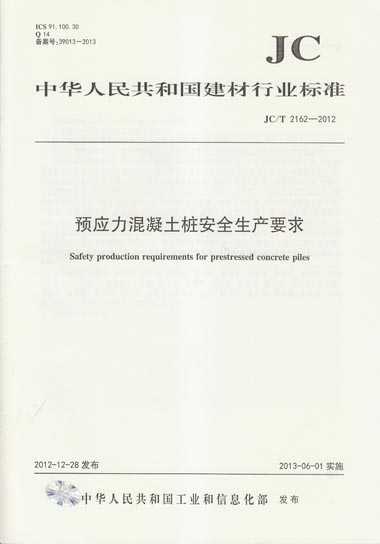 JC/T 2162-2012 预应力混凝土桩安全生产要求