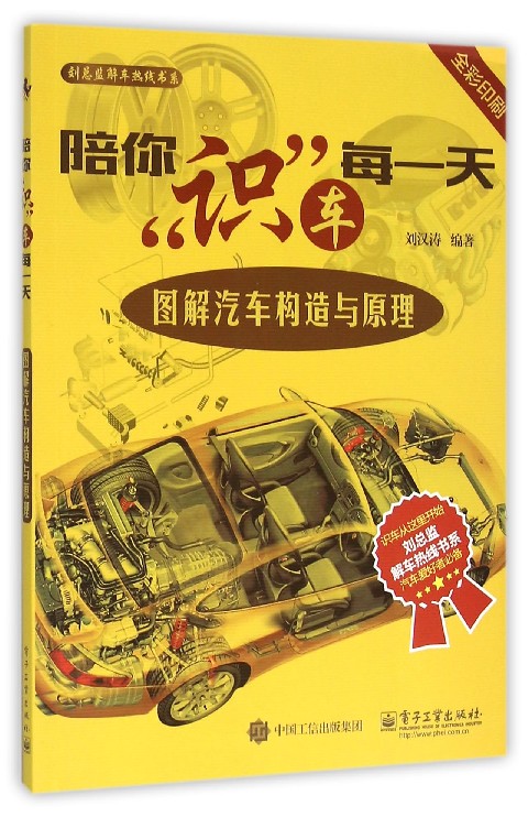 陪你识车每一天(图解汽车构造与原理全彩印刷)/刘总监解车热线书系