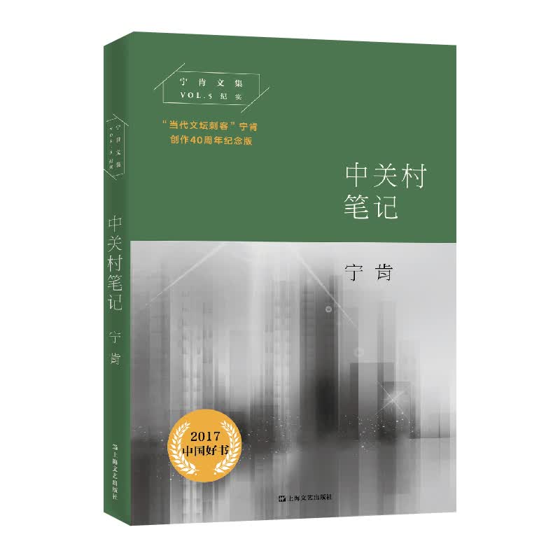 宁肯文集：中关村笔记
