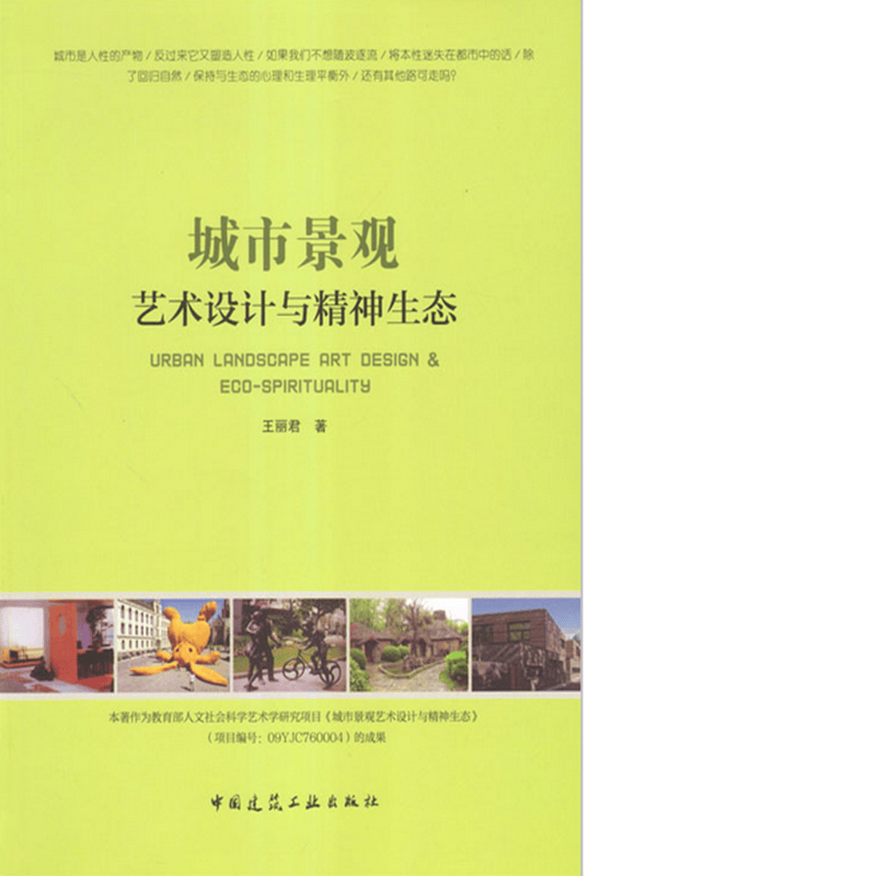 城市景观艺术设计与精神生态  作者：王丽君著 版次：第1版