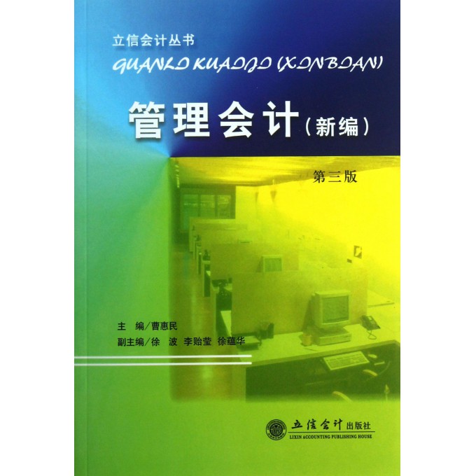 管理会计(新编第3版)/立信会计丛书