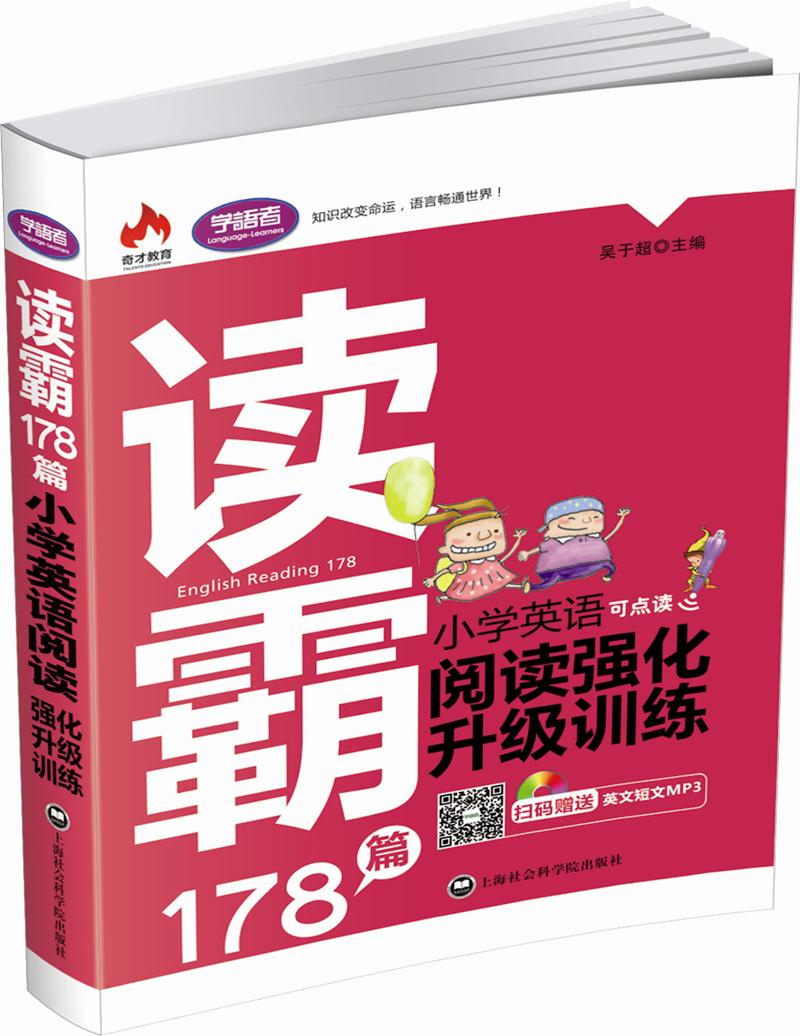 读霸178篇：小学英语阅读强化升级训练