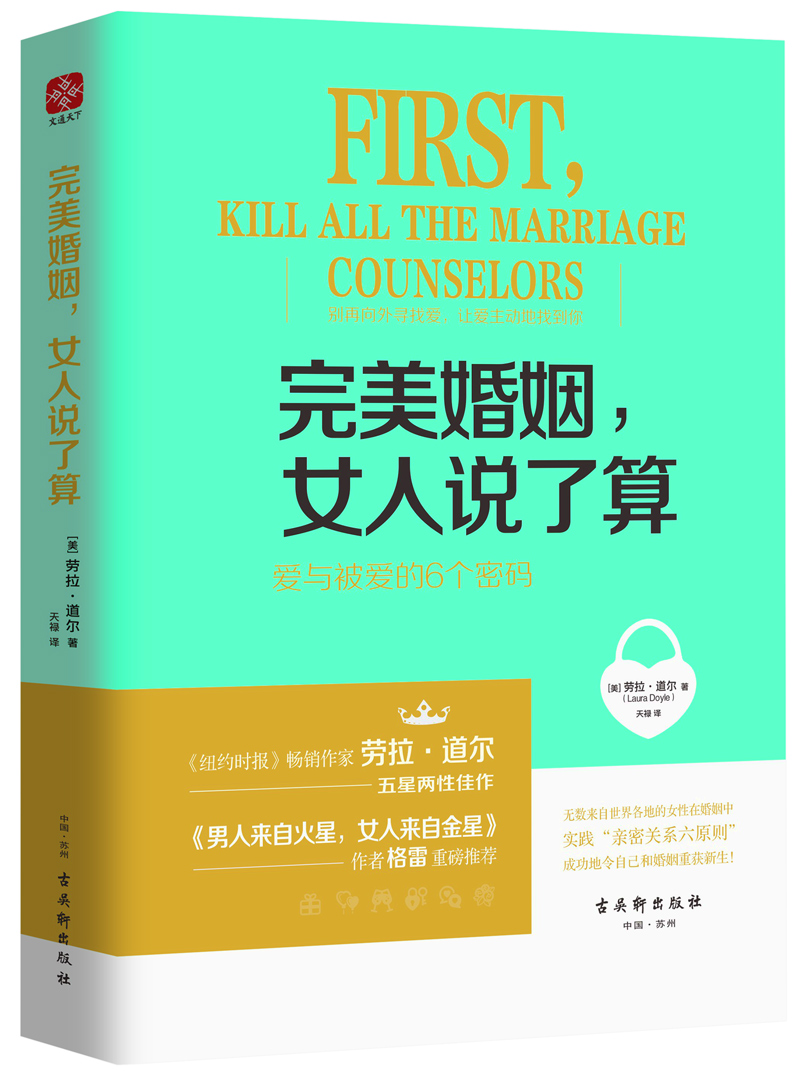 完美婚姻，女人说了算：爱与被爱的6个密码