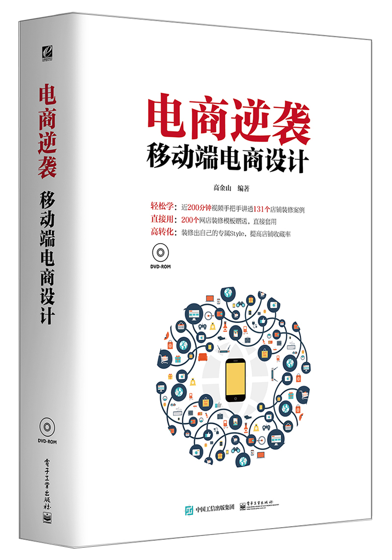 电商逆袭 移动端电商设计（全彩）（含DVD光盘1张）