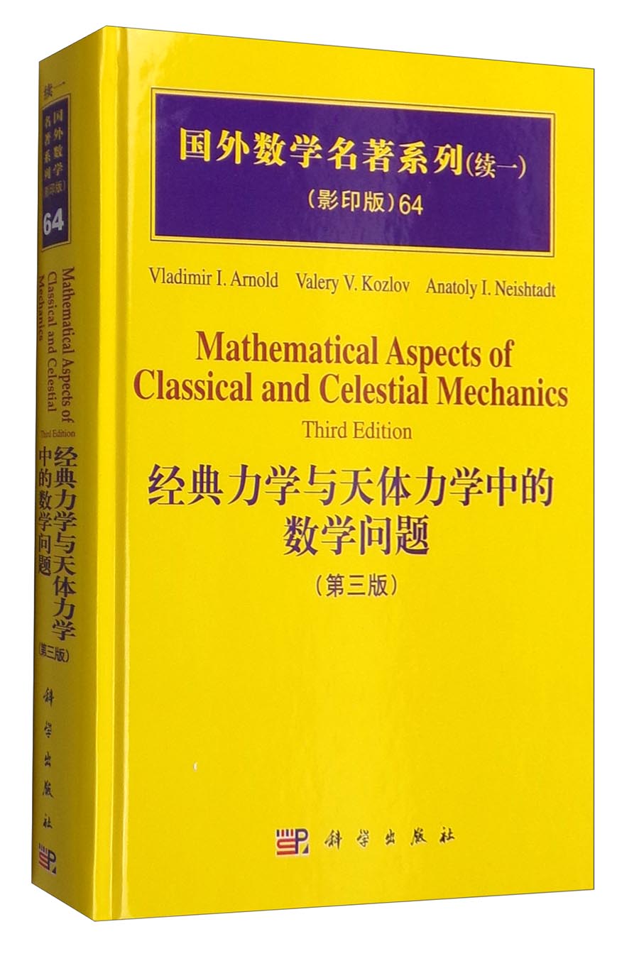 国外数学名著系列64（续一 影印版）：经典力学与天体力学中的数学问题