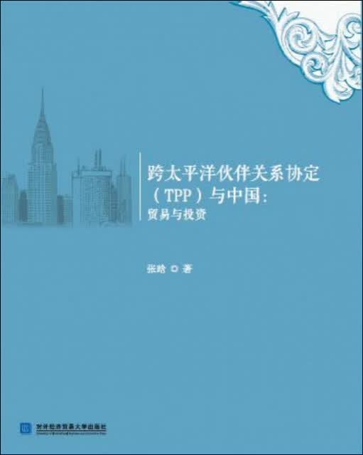 跨太平洋伙伴关系协定（TPP）与中国 贸易与投资