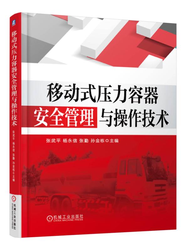 移动式压力容器安全管理与操作技术