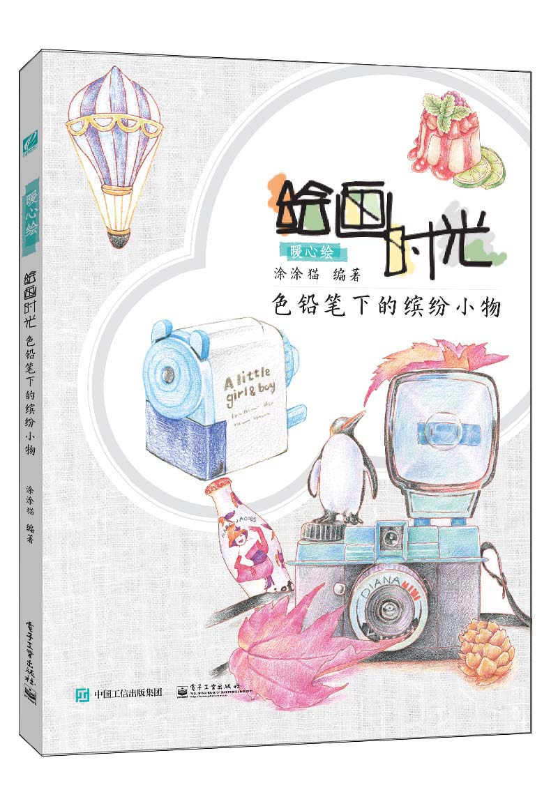 绘画时光 色铅笔下的缤纷小物（全彩）