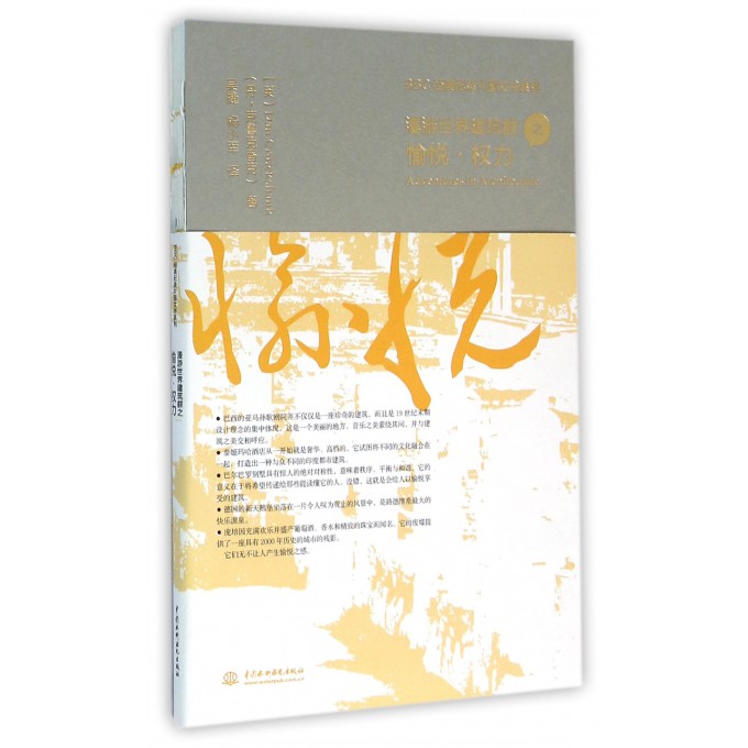 漫游世界建筑群之愉悦权力/BBC经典纪录片图文书系列