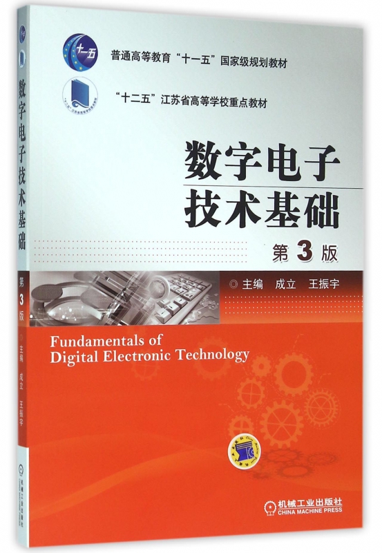 数字电子技术基础(第3版十二五江苏省高等学校重点教材)