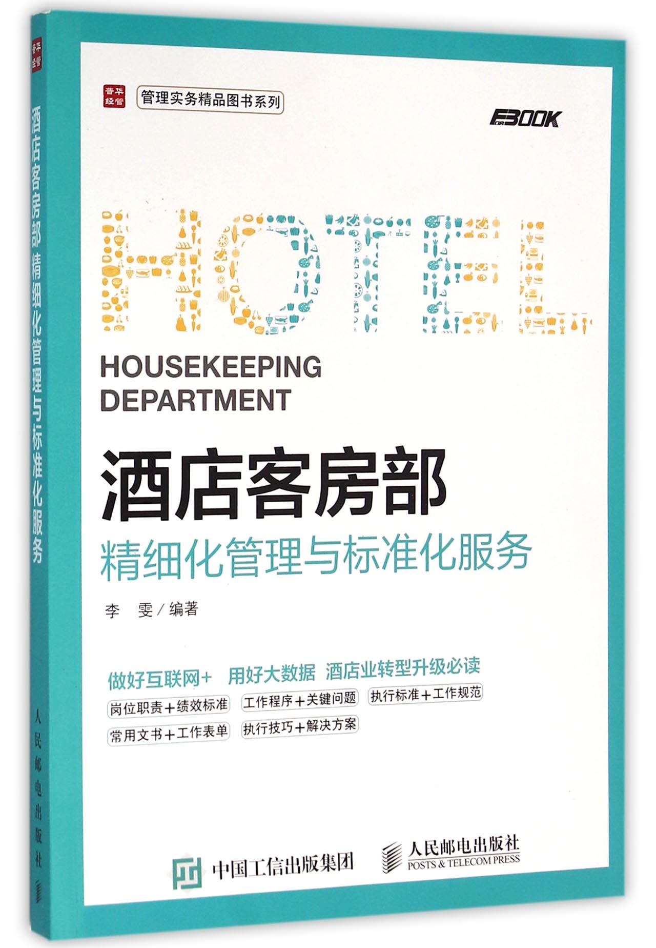 酒店客房部精细化管理与标准化服务/管理实务精品图书系列