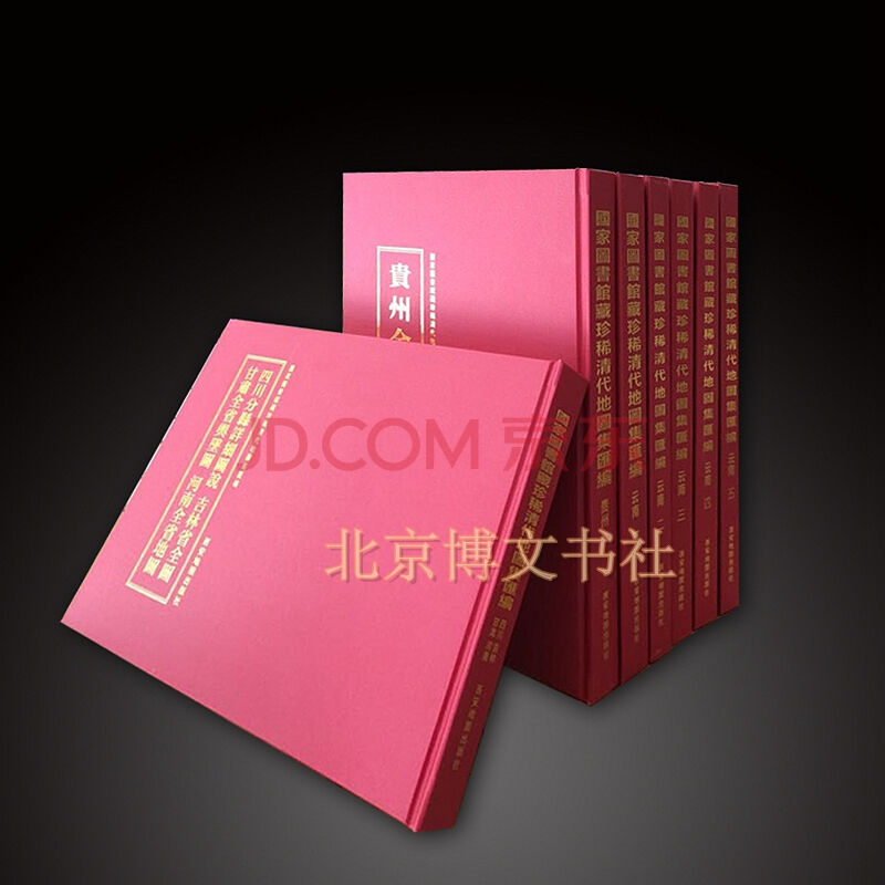 国家图书馆藏珍稀清代地图集汇编（全7册）