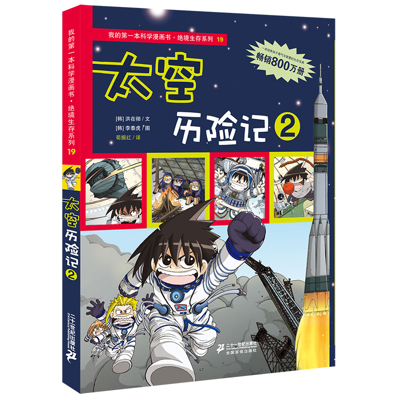 我的第一本科学漫画书·绝境生存系列（19）：太空历险记2