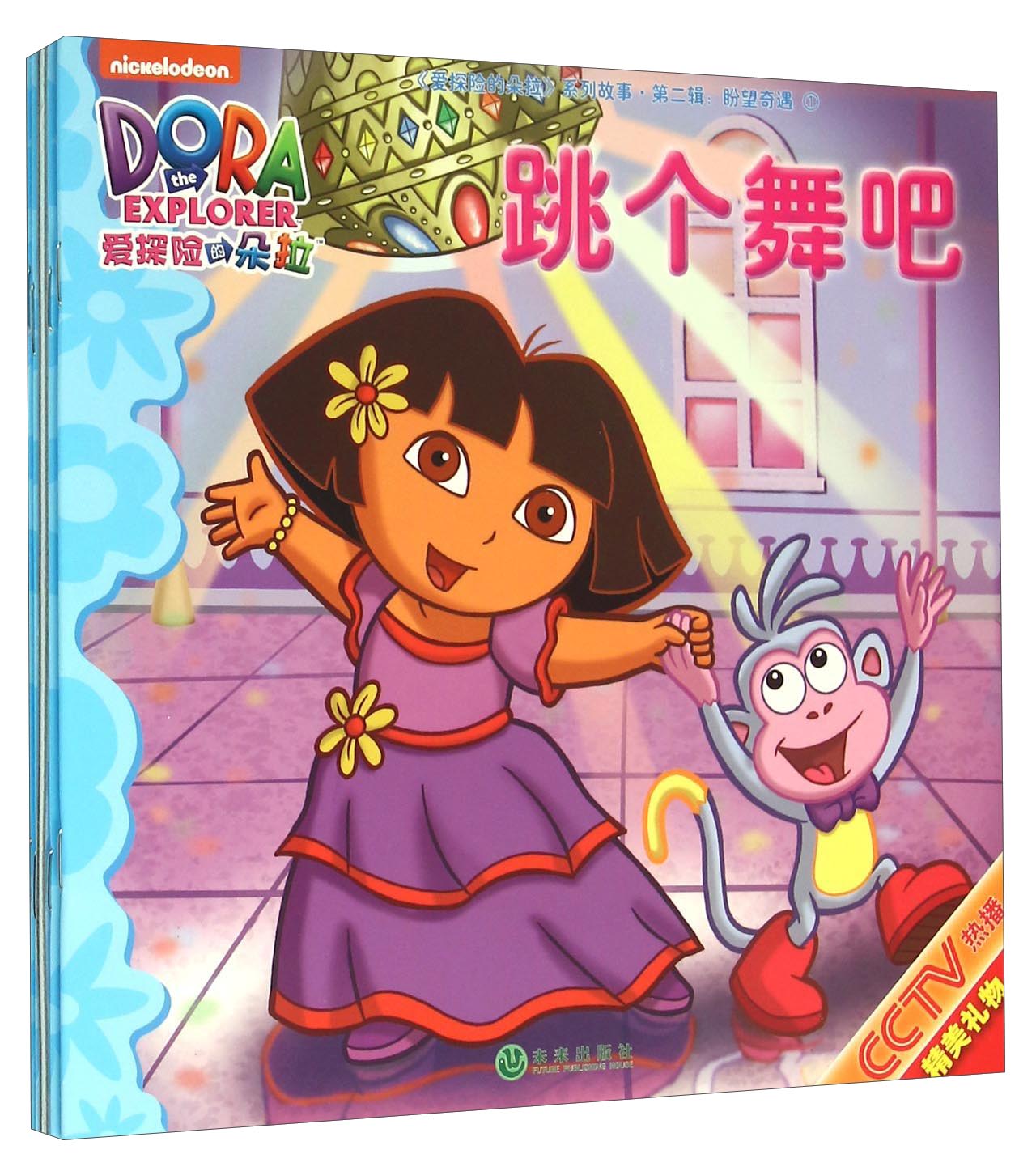 《爱探险的朵拉》系列故事（第二辑） 盼望奇遇（套装共4册）