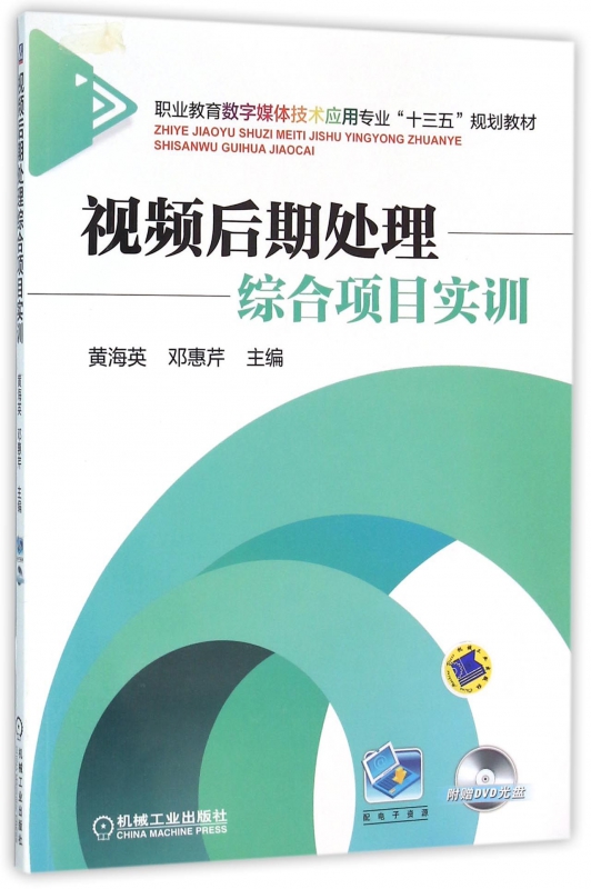 视频后期处理综合项目实训(附光盘职业教育数字媒体技术应用专业十三五规划教材)